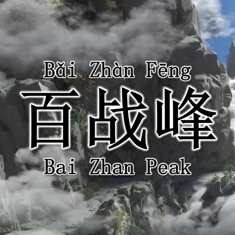 Bai Zhan Peak | The Scum Villain's Self-Saving System Wiki | Fandom