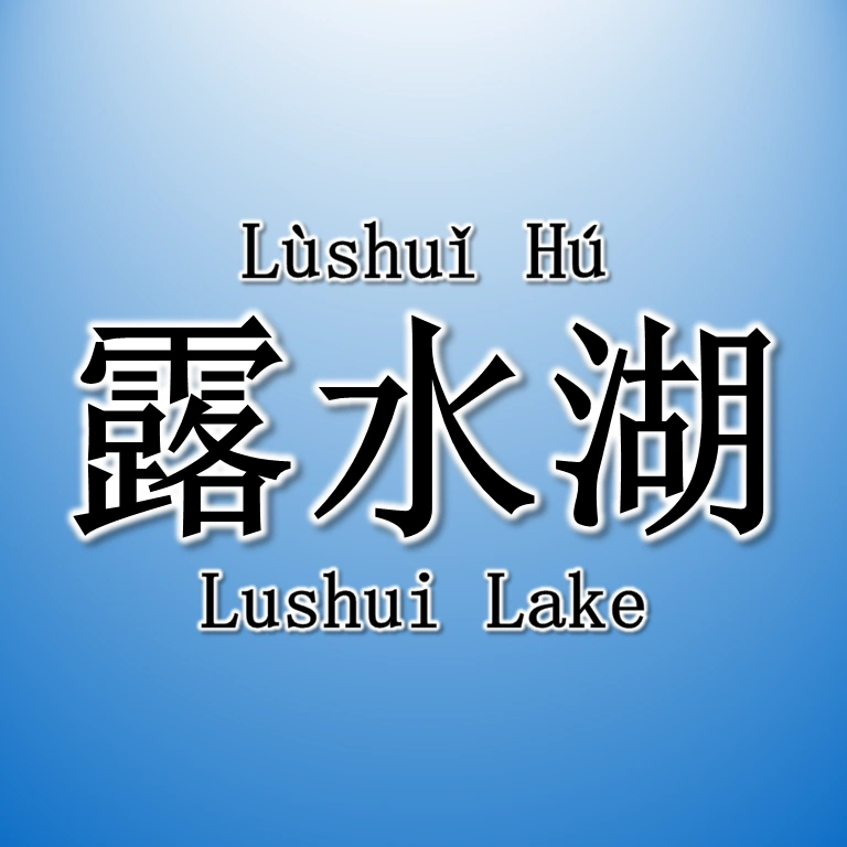 Lushui Lake | The Scum Villain's Self-Saving System Wiki | Fandom