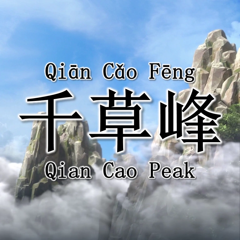 Qian Cao Peak | The Scum Villain's Self-Saving System Wiki | Fandom