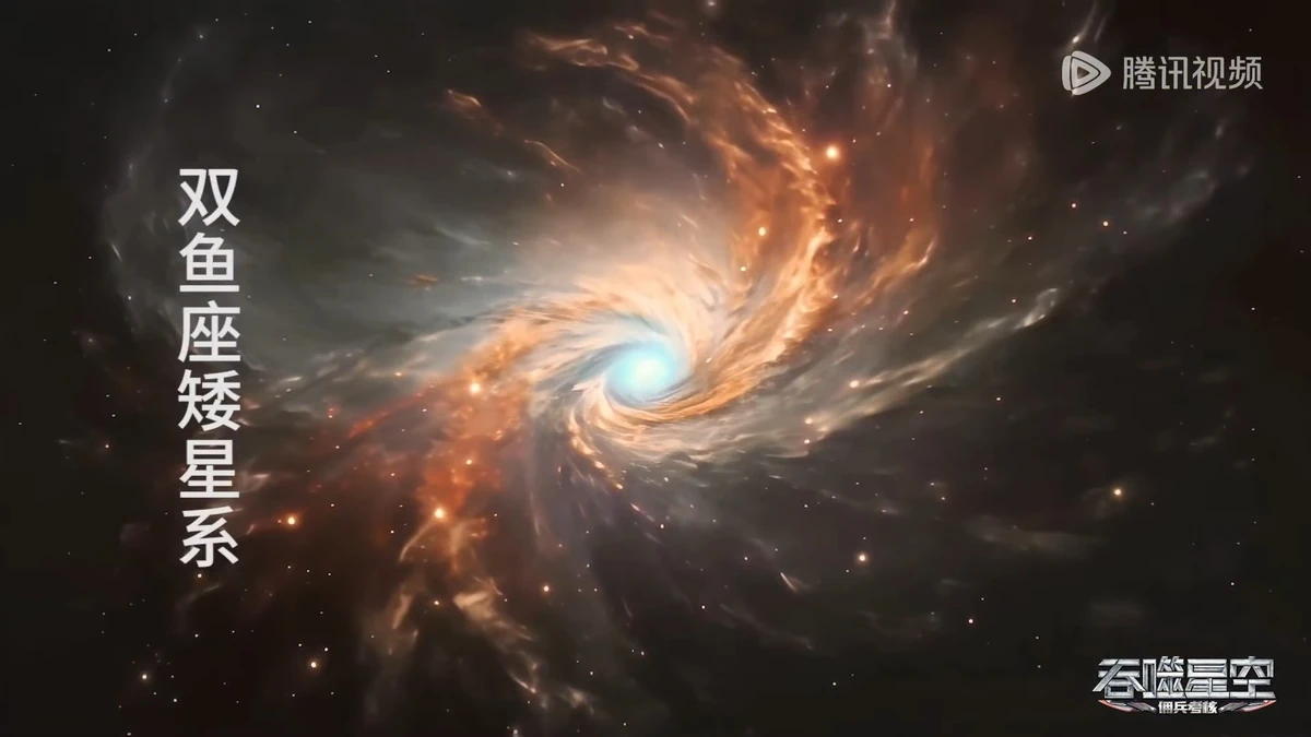 Pisces Dwarf Galaxy | Swallowed Star Wiki | Fandom