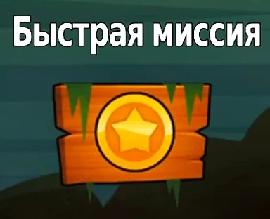 Быстрая миссия | Swamp Attack Wiki | Fandom