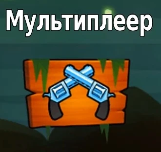 Мультиплеер | Swamp Attack Wiki | Fandom