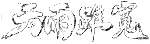 Sword of Coming Wiki | Fandom