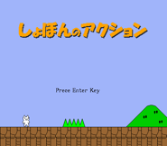 Syobon | Syobon Action Wiki | Fandom