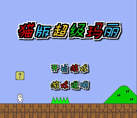 Cat Mario (Chinese Bootleg) | Syobon Action Wiki | Fandom