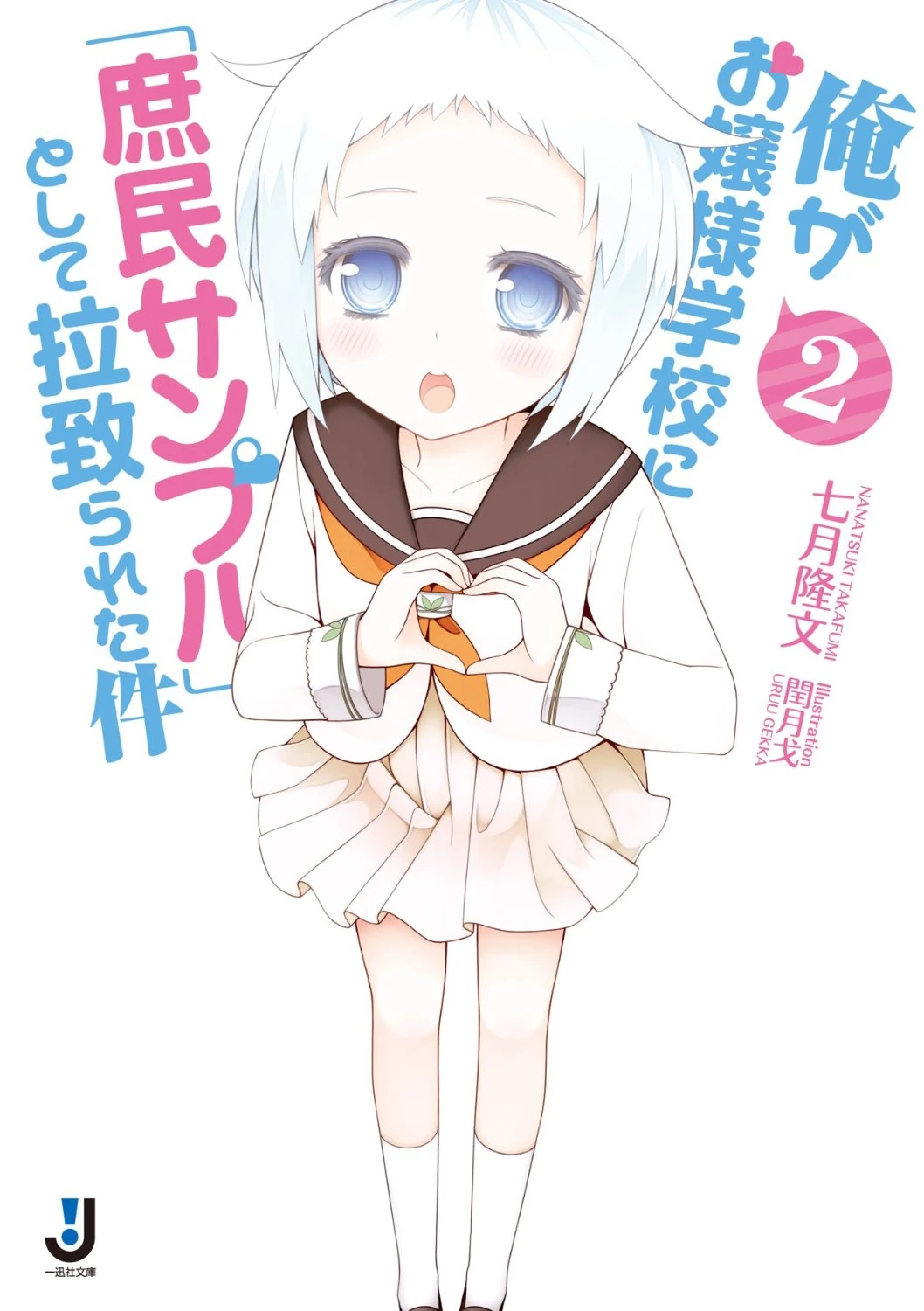 Light Novel Volume 2 | Ore ga Ojou-sama Gakkou ni Shomin Sample Toshite ...