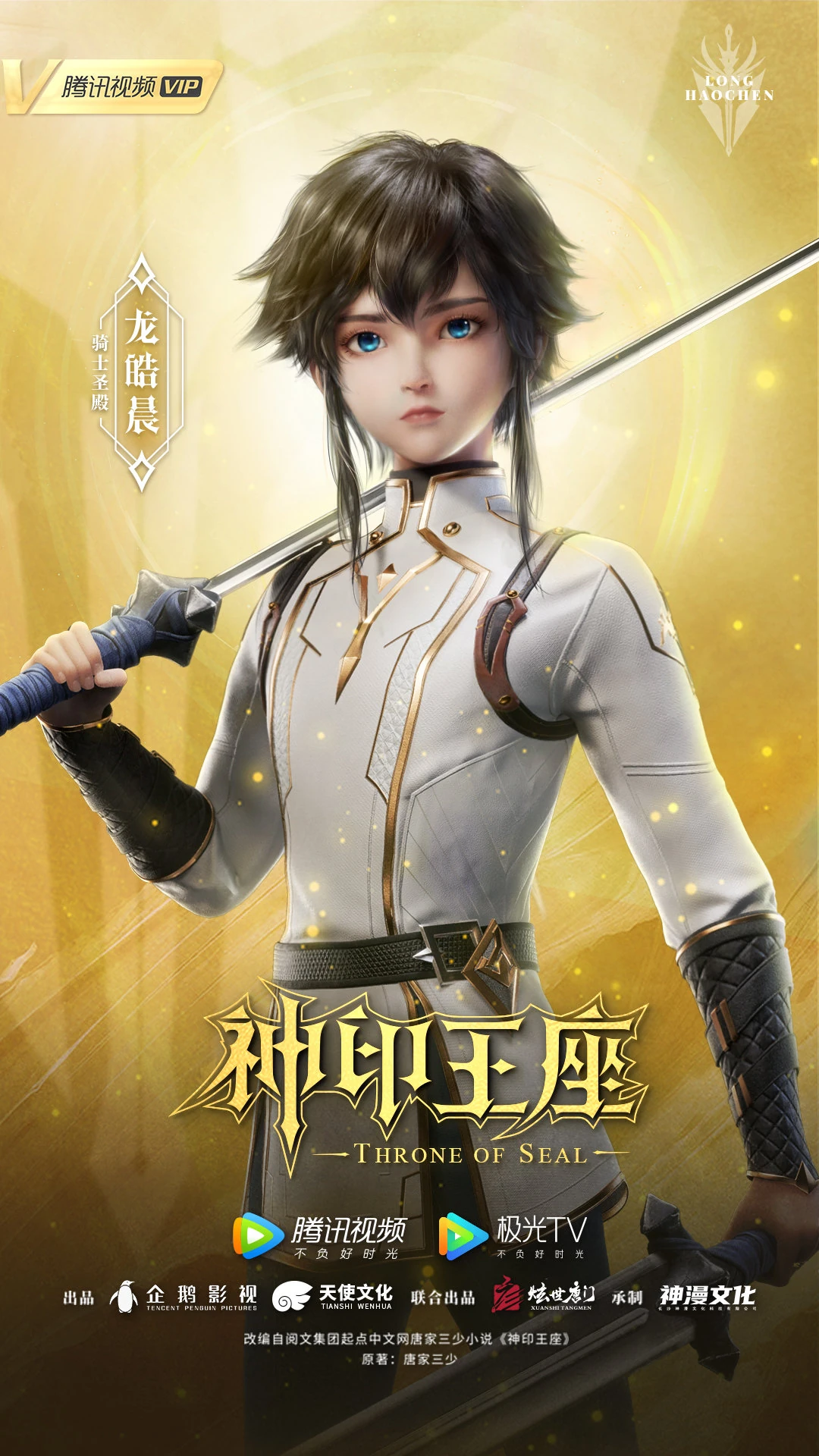 Long Haochen | Shen Yin Wang Zuo Wiki | Fandom
