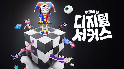 어메이징 디지털 서커스 | Удивительный Цифровой Цирк Вики | Fandom