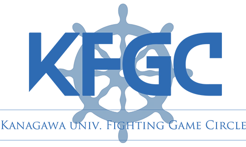 神奈川大学格闘ゲームサークル KFGC | ゲーム大会＆プレイヤーまとめ Wikia | Fandom