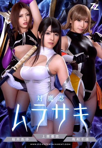 Taimanin Murasaki (Live Action) | Taimanin Wiki | Fandom