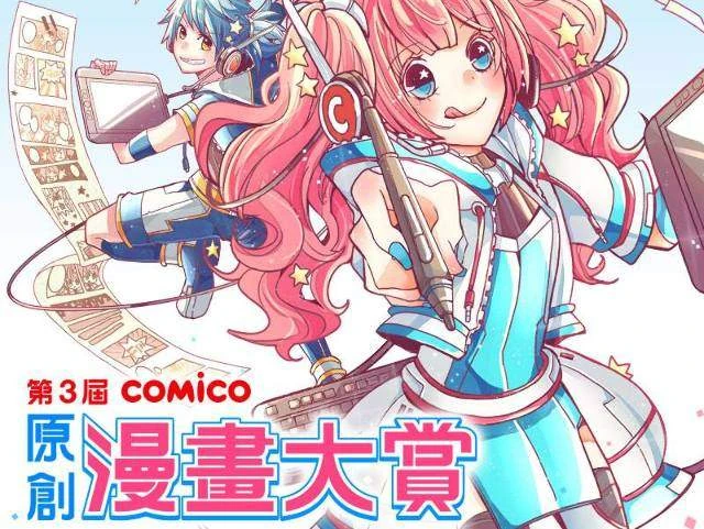 第3屆comico原創漫畫大賞 | 臺灣漫畫百科 | Fandom