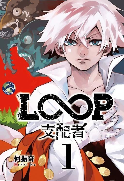 LOOP支配者 | 臺灣漫畫百科 | Fandom