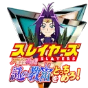 Slayers - The Sorcery Genius Strikes Again! Taking That Mysterious ...