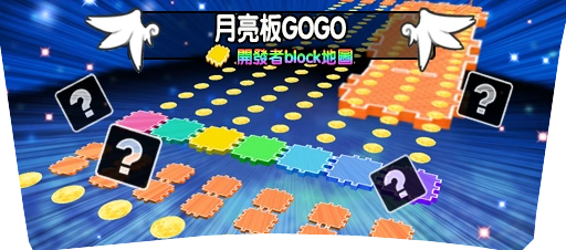 移動月亮板 | 跑Online 維基 | Fandom