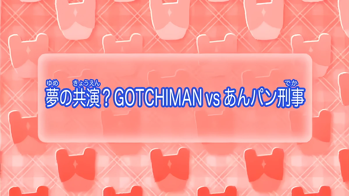 Dream Co-star? Gotchiman vs Detective Anpan/Episode Gallery ...