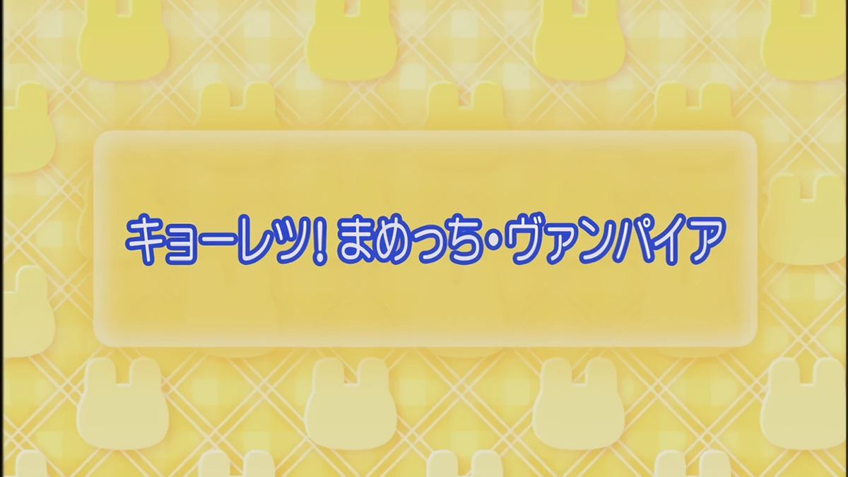 Terrifying! Mametchi the Vampire/Episode Gallery | Tamagotchi Wiki | Fandom