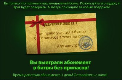 Ежедневные подарки (Танки Онлайн) | Рельсопедия | Fandom