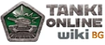 Бои | Tanki Online(bg) Wiki | Fandom