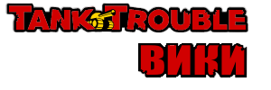 TankTrouble 3D | TankTrouble Вики | Fandom