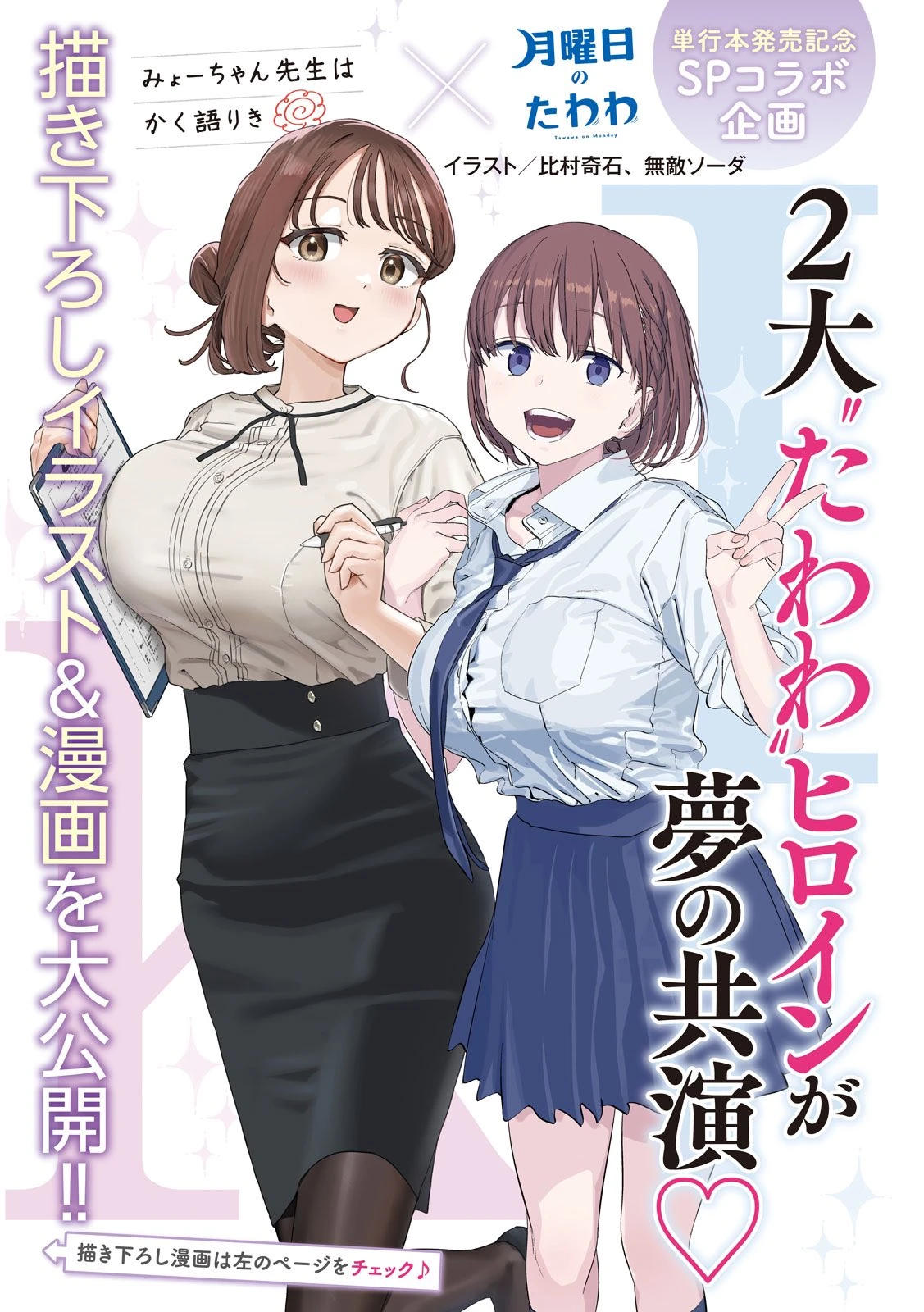 Myo-chan Sensei wa Kaku Katariki x Getsuyoubi no Tawawa | Getsuyoubi no Tawawa Wiki | Fandom