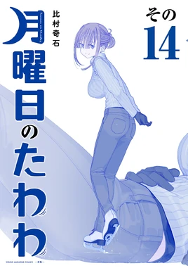 Manga Volume 14 | Getsuyoubi no Tawawa Wiki | Fandom