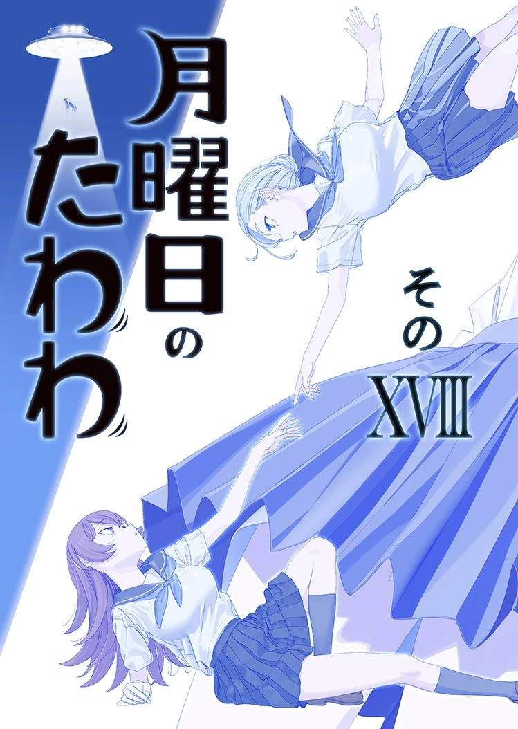 Doujinshi Volume XVIII | Getsuyoubi no Tawawa Wiki | Fandom