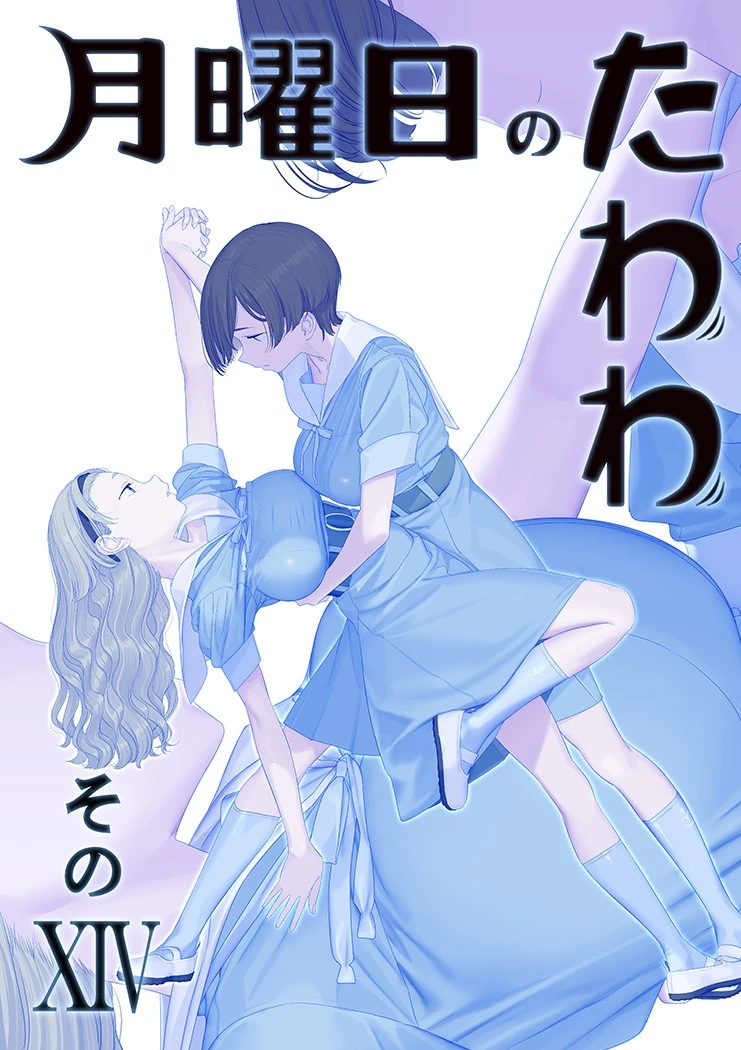 Doujinshi Volume XIV | Getsuyoubi no Tawawa Wiki | Fandom