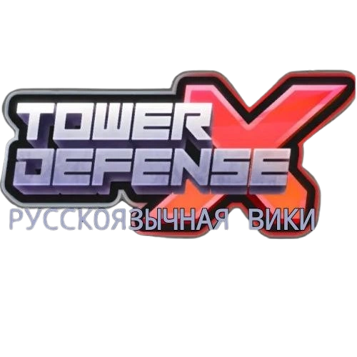 Горячие клавиши | Tower Defense X Вики | Fandom