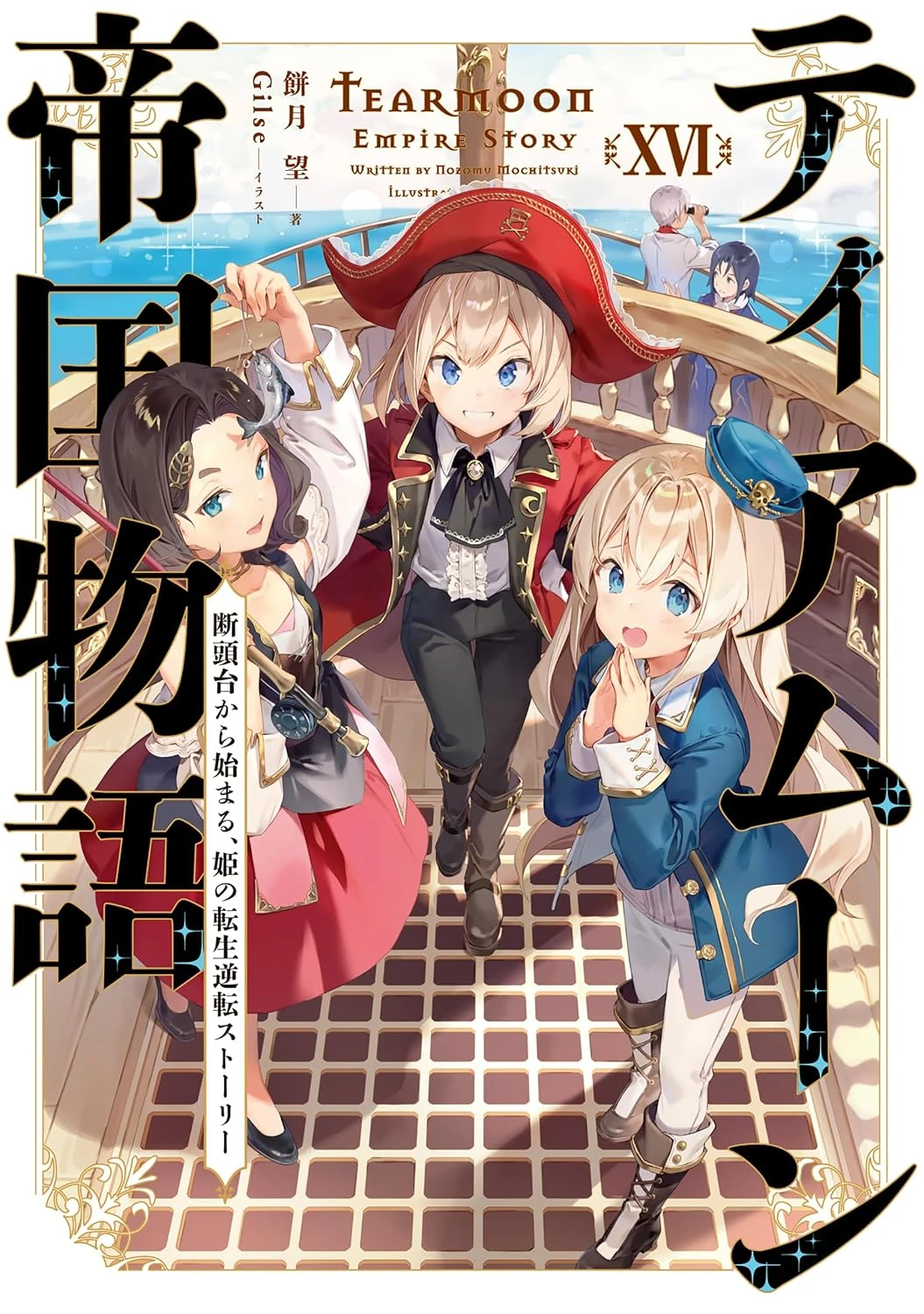 Light Novel Volume 16 | Tearmoon Empire Wiki | Fandom