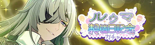 Ruma's Manufacturing Day Gacha 2023 | Technoroid Wiki | Fandom