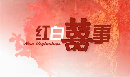 New Beginnings | TV Drama Wiki | Fandom