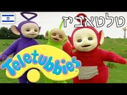 Naughty Sock | Teletubbies Wiki | Fandom