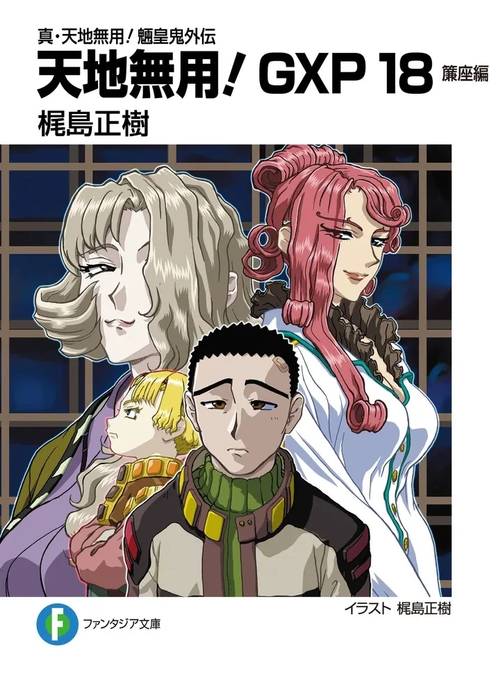 True Tenchi Muyo! GXP 18 | Tenchi Muyo Wiki | Fandom