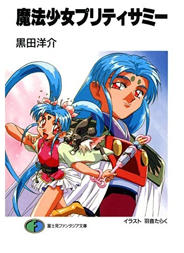 Magical Girl Pretty Sammy/Novels | Tenchi Muyo Wiki | Fandom