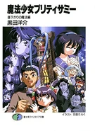 Magical Girl Pretty Sammy/Novels | Tenchi Muyo Wiki | Fandom