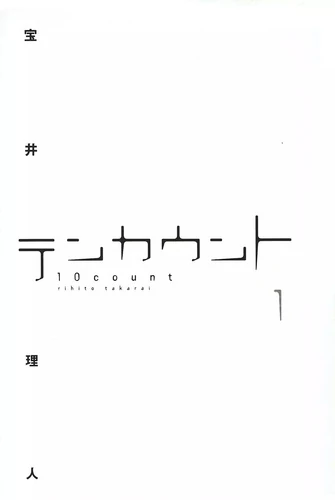 Ten Count (Manga) | Ten Count Wiki | Fandom