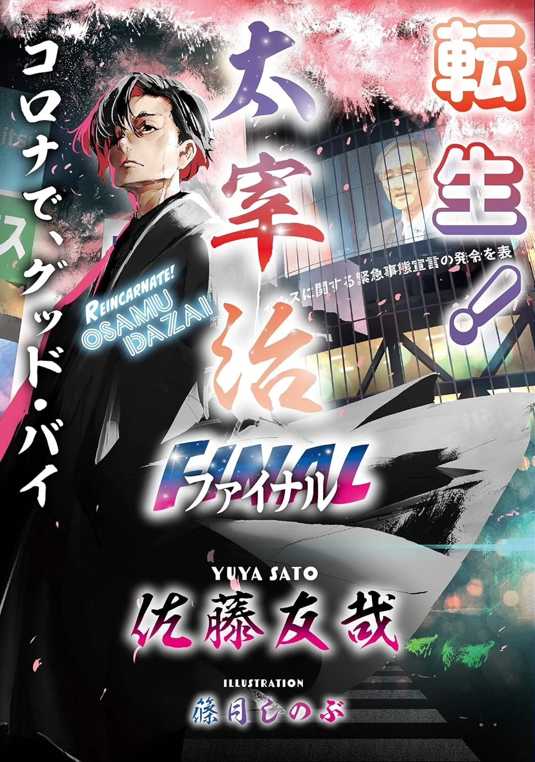 Reincarnate! Osamu Dazai Final: Goodbye at Corona | Reincarnate! Osamu ...