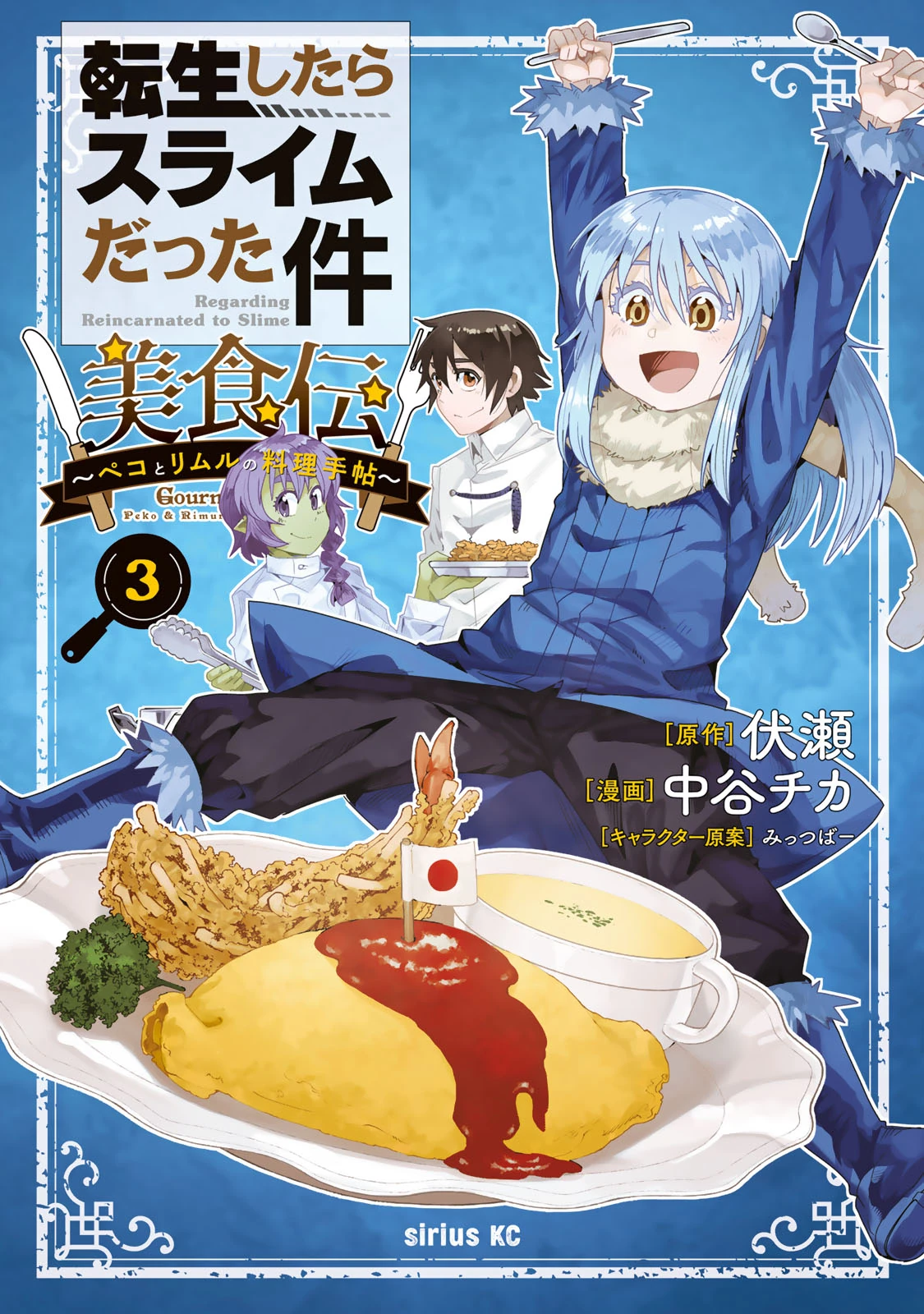 Gourmet Story: Peko and Rimuru's Cooking Book Volume 3 | Tensei Shitara ...