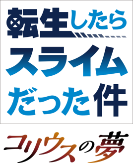 Visions of Coleus | Tensei Shitara Slime Datta Ken Wiki | Fandom