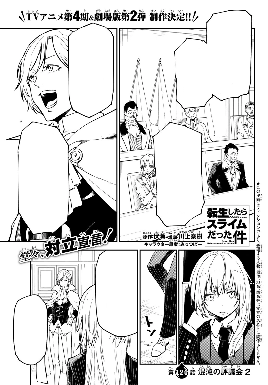 The Chaotic Council 2 | Tensei Shitara Slime Datta Ken Wiki | Fandom