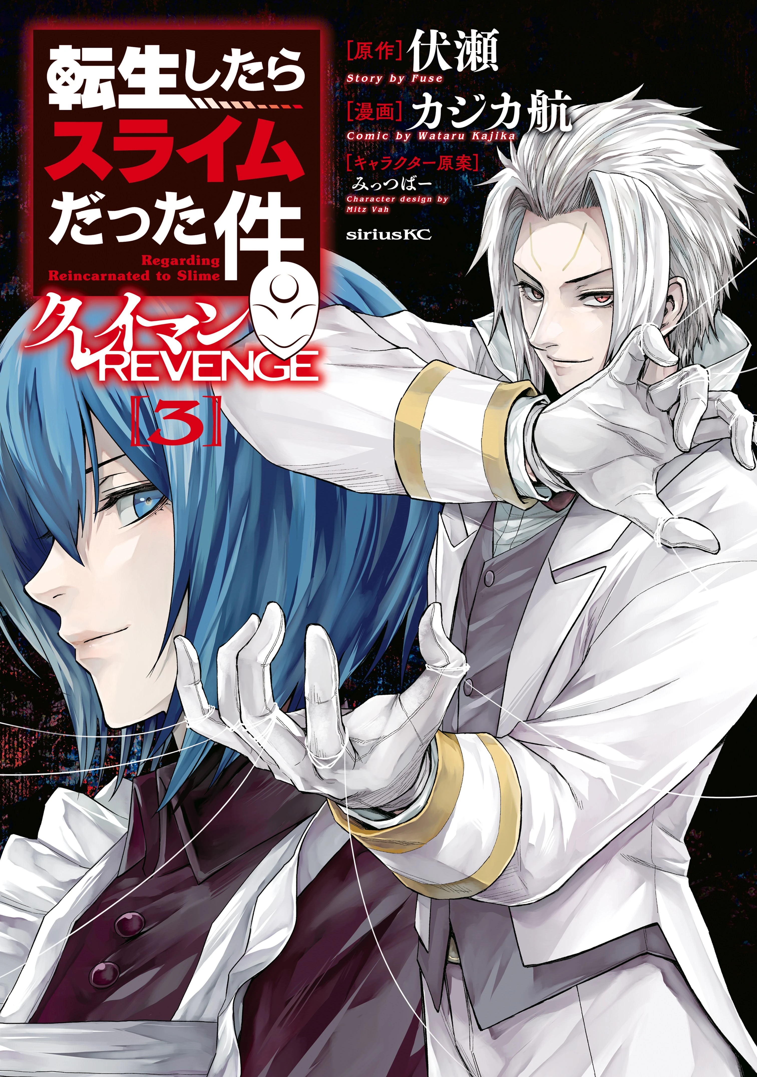Clayman Revenge Volume 3 | Tensei Shitara Slime Datta Ken Wiki | Fandom