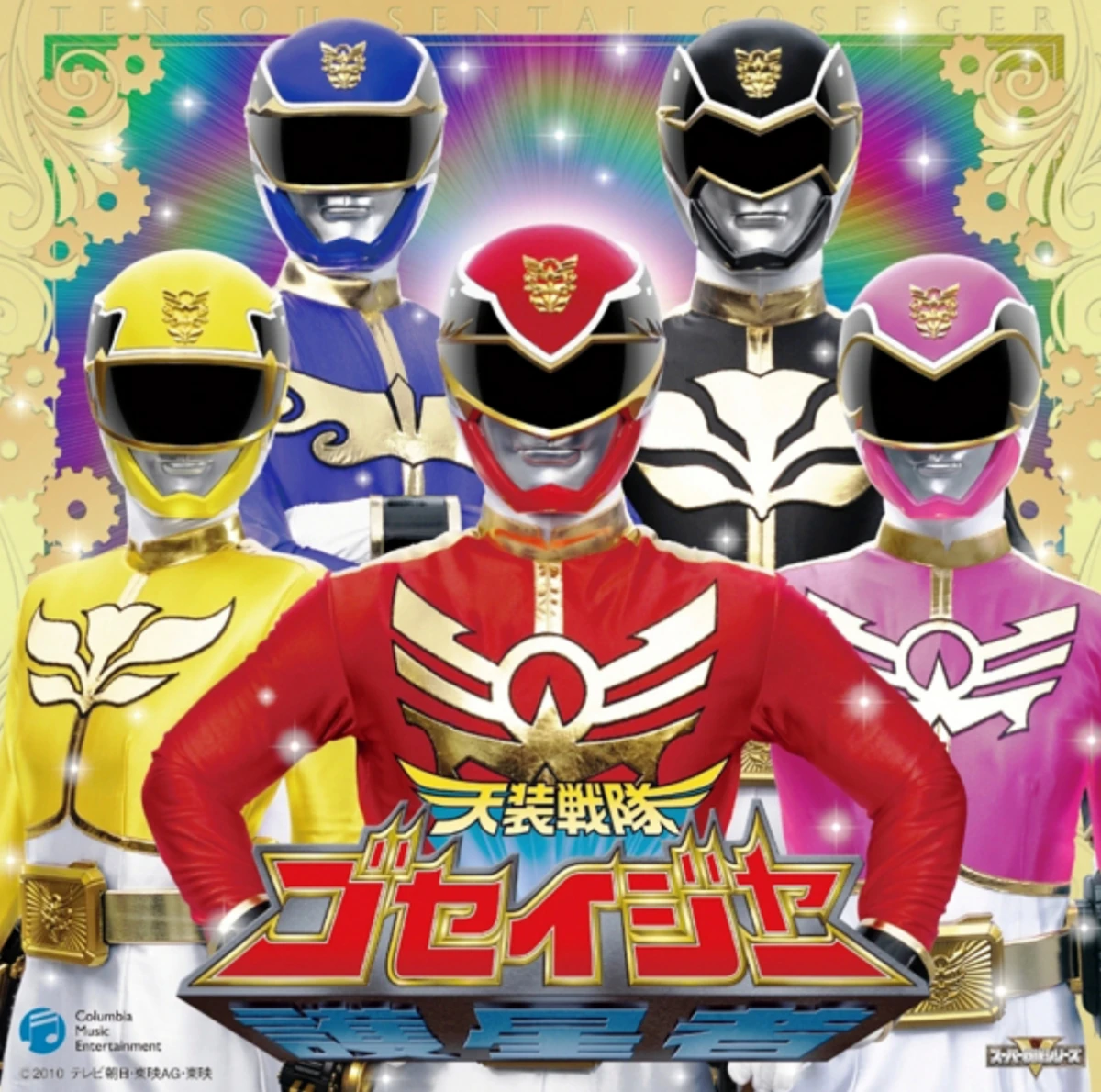 Tensou Sentai Goseiger (song) | Tensou Sentai Goseiger Wiki | Fandom