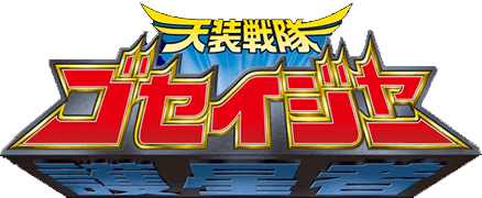 Tensou Sentai Goseiger | Tensou Sentai Goseiger Wiki | Fandom