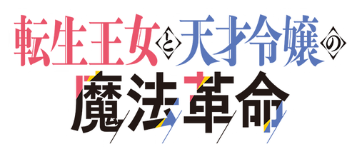 Tilty Claret | The Magical Revolution of the Reincarnated Princess and ...