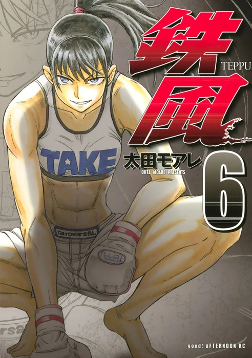 Volume 6 | Teppu Wiki | Fandom