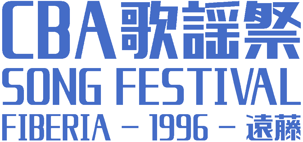 CBA Song Festival 1996 | Terrania Wiki | Fandom