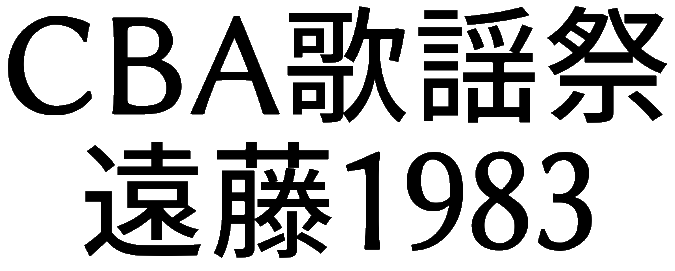 CBA Song Festival 1983 | Terrania Wiki | Fandom
