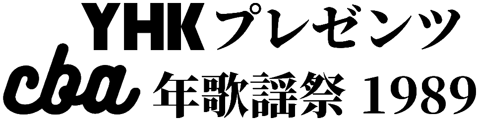 CBA Song Festival 1989 | Terrania Wiki | Fandom