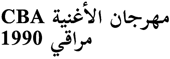 CBA Song Festival 1990 | Terrania Wiki | Fandom