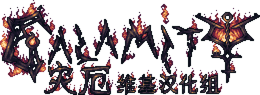 Terraria Calamity Mod 中文 Wiki | Fandom
